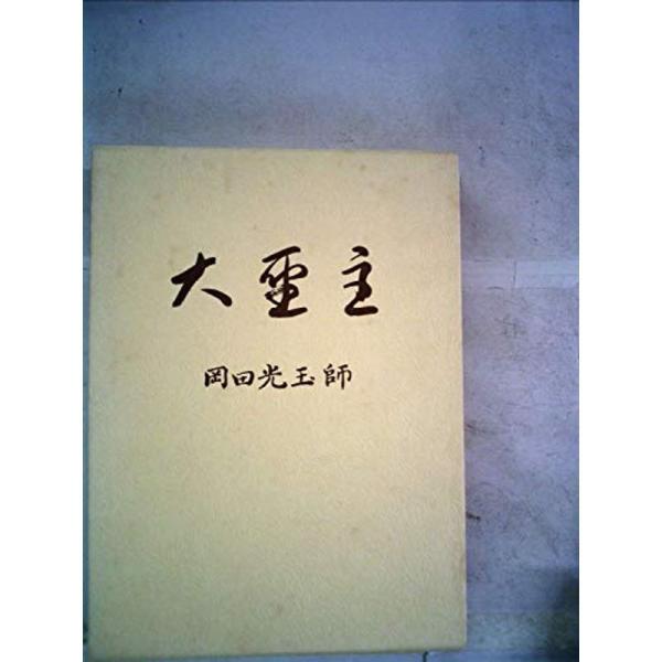 （中古品）大聖主?岡田光玉師 (1983年) ご覧頂きありがとうございます。こちらの商品は中古品となっております。中古品の為若干の使用感はございますが、まだまだお使い頂ける商品となっております。また女性スタッフにより丁寧な検品と梱包をさせて...