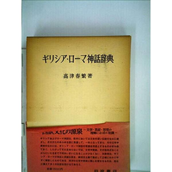 （中古品）ギリシア・ローマ神話辞典 (1960年) ご覧頂きありがとうございます。こちらの商品は中古品となっております。中古品の為若干の使用感はございますが、まだまだお使い頂ける商品となっております。また女性スタッフにより丁寧な検品と梱包を...