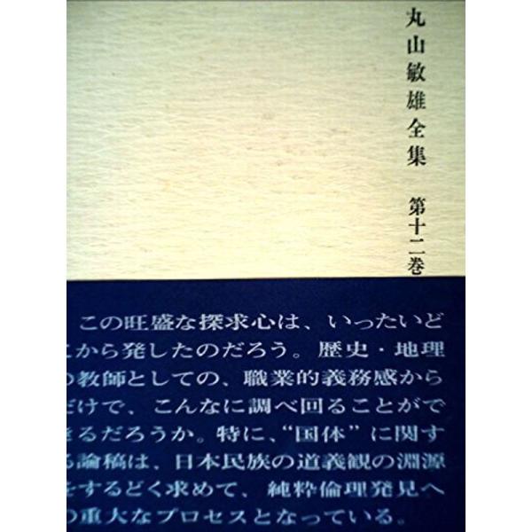 （中古品）丸山敏雄全集〈第12巻〉歴史論篇 (1977年) ご覧頂きありがとうございます。こちらの商品は中古品となっております。中古品の為若干の使用感はございますが、まだまだお使い頂ける商品となっております。また女性スタッフにより丁寧な検品...