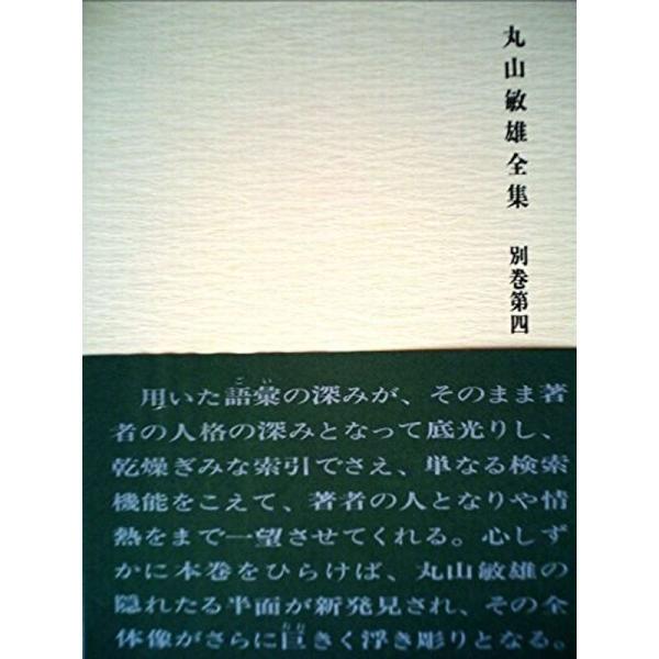 （中古品）丸山敏雄全集〈別巻 第4〉総索引・総目次 (1981年) ご覧頂きありがとうございます。こちらの商品は中古品となっております。中古品の為若干の使用感はございますが、まだまだお使い頂ける商品となっております。また女性スタッフにより丁...