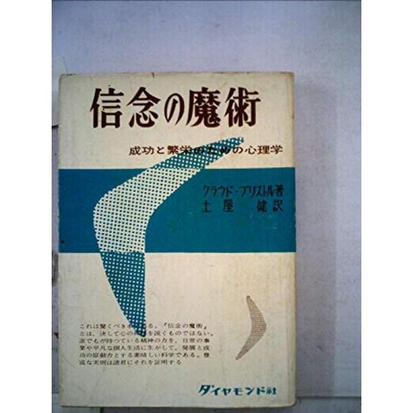 （中古品）信念の魔術 (1954年) ご覧頂きありがとうございます。こちらの商品は中古品となっております。中古品の為若干の使用感はございますが、まだまだお使い頂ける商品となっております。また女性スタッフにより丁寧な検品と梱包をさせて頂いてお...
