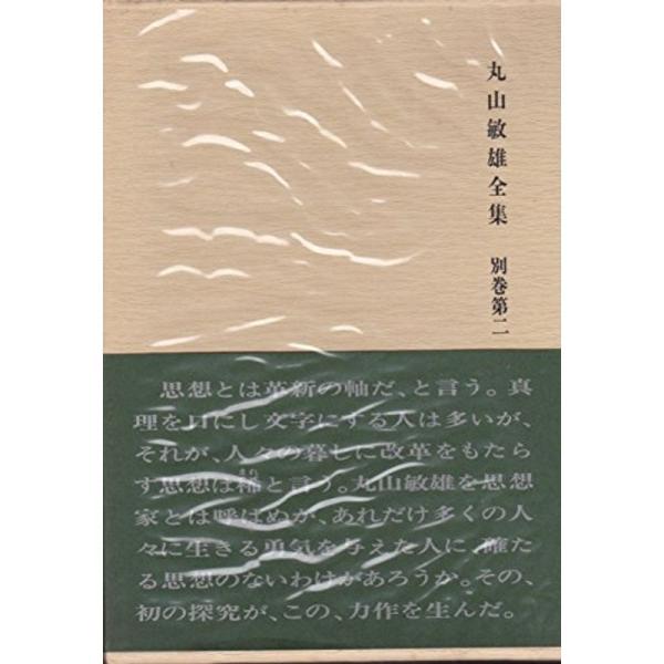 （中古品）丸山敏雄全集〈別巻 第2〉丸山敏雄人と思想 (1979年) ご覧頂きありがとうございます。こちらの商品は中古品となっております。中古品の為若干の使用感はございますが、まだまだお使い頂ける商品となっております。また女性スタッフにより...