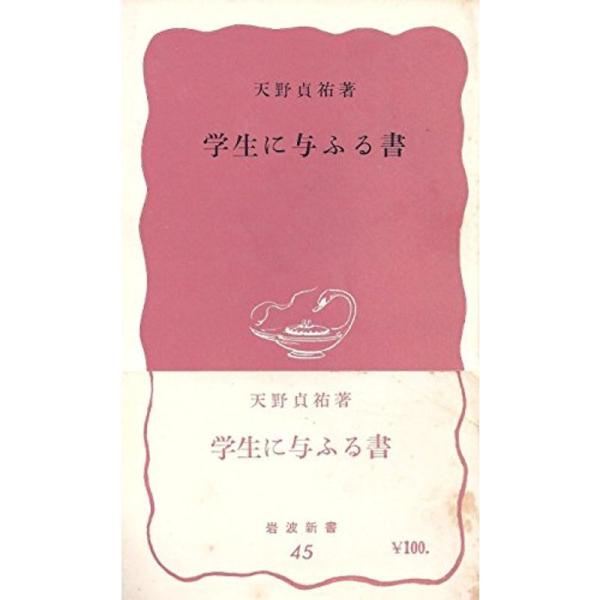 （中古品）学生に与ふる書 (1949年) (岩波新書〈第45〉) ご覧頂きありがとうございます。こちらの商品は中古品となっております。中古品の為若干の使用感はございますが、まだまだお使い頂ける商品となっております。また女性スタッフにより丁寧...
