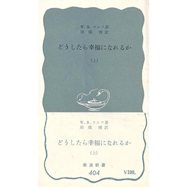 （中古品）どうしたら幸福になれるか〈上〉 (1960年) (岩波新書) ご覧頂きありがとうございます。こちらの商品は中古品となっております。中古品の為若干の使用感はございますが、まだまだお使い頂ける商品となっております。また女性スタッフによ...
