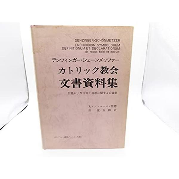 （中古品）カトリック教会文書資料集?信経および信仰と道徳に関する定義集 (1974年) ご覧頂きありがとうございます。こちらの商品は中古品となっております。中古品の為若干の使用感はございますが、まだまだお使い頂ける商品となっております。また...