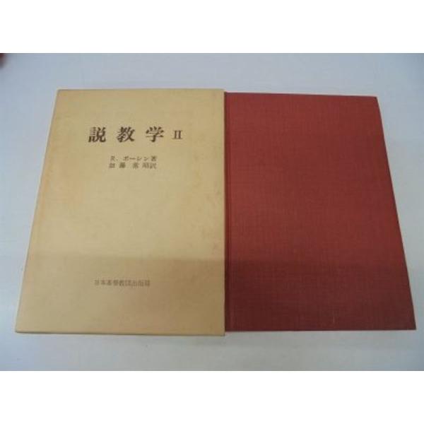 （中古品）説教学〈2〉 (1978年) ご覧頂きありがとうございます。こちらの商品は中古品となっております。中古品の為若干の使用感はございますが、まだまだお使い頂ける商品となっております。また女性スタッフにより丁寧な検品と梱包をさせて頂いて...