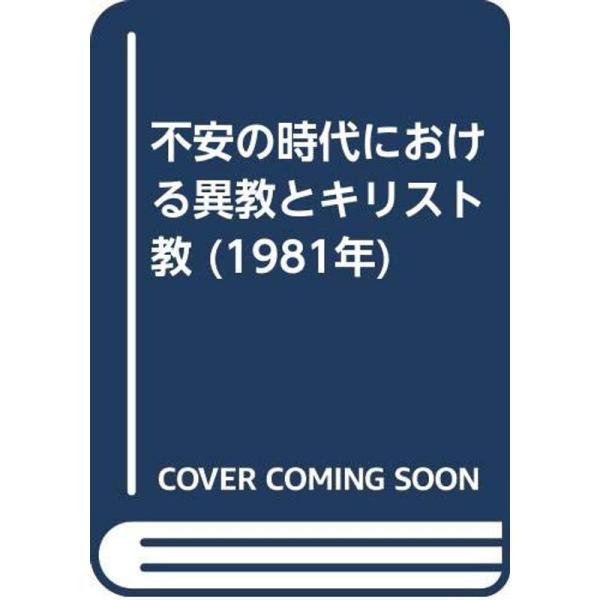（中古品）不安の時代における異教とキリスト教 (1981年) ご覧頂きありがとうございます。こちらの商品は中古品となっております。中古品の為若干の使用感はございますが、まだまだお使い頂ける商品となっております。また女性スタッフにより丁寧な検...