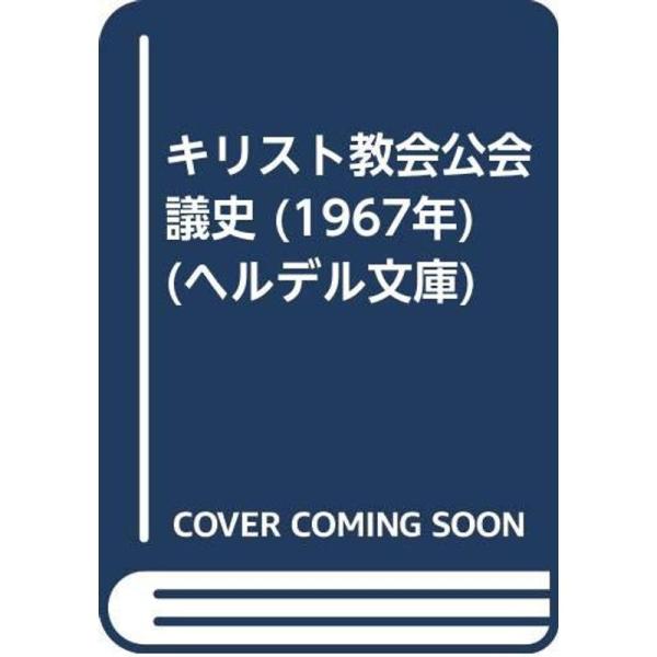 （中古品）キリスト教会公会議史 (1967年) (ヘルデル文庫) ご覧頂きありがとうございます。こちらの商品は中古品となっております。中古品の為若干の使用感はございますが、まだまだお使い頂ける商品となっております。また女性スタッフにより丁寧...