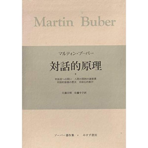 （中古品）ブーバー著作集〈第2〉対話的原理2 (1968年) ご覧頂きありがとうございます。こちらの商品は中古品となっております。中古品の為若干の使用感はございますが、まだまだお使い頂ける商品となっております。また女性スタッフにより丁寧な検...