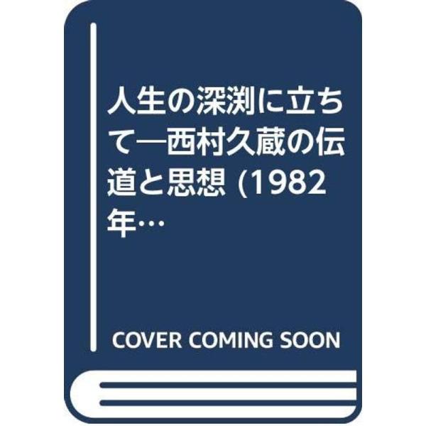 （中古品）人生の深渕に立ちて?西村久蔵の伝道と思想 (1982年) ご覧頂きありがとうございます。こちらの商品は中古品となっております。中古品の為若干の使用感はございますが、まだまだお使い頂ける商品となっております。また女性スタッフにより丁...