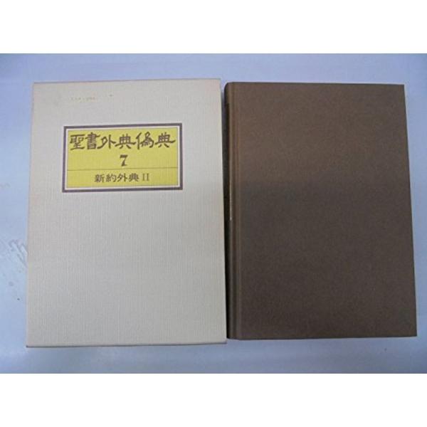 （中古品）聖書外典偽典〈第7巻〉新約外典 (1976年) ご覧頂きありがとうございます。こちらの商品は中古品となっております。中古品の為若干の使用感はございますが、まだまだお使い頂ける商品となっております。また女性スタッフにより丁寧な検品と...