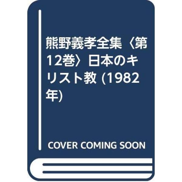 （中古品）熊野義孝全集〈第12巻〉日本のキリスト教 (1982年) ご覧頂きありがとうございます。こちらの商品は中古品となっております。中古品の為若干の使用感はございますが、まだまだお使い頂ける商品となっております。また女性スタッフにより丁...