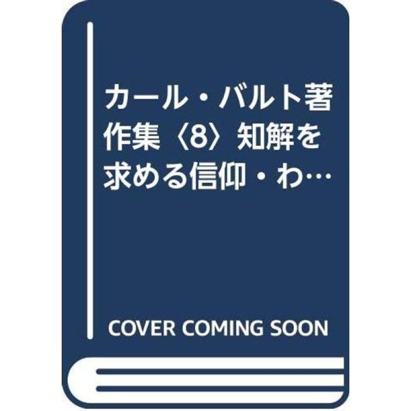 （中古品）カール・バルト著作集〈8〉知解を求める信仰・われ信ず (1983年) ご覧頂きありがとうございます。こちらの商品は中古品となっております。中古品の為若干の使用感はございますが、まだまだお使い頂ける商品となっております。また女性スタ...