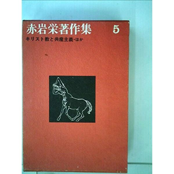 （中古品）赤岩栄著作集〈5〉キリスト教と共産主義・ほか (1971年) ご覧頂きありがとうございます。こちらの商品は中古品となっております。中古品の為若干の使用感はございますが、まだまだお使い頂ける商品となっております。また女性スタッフによ...