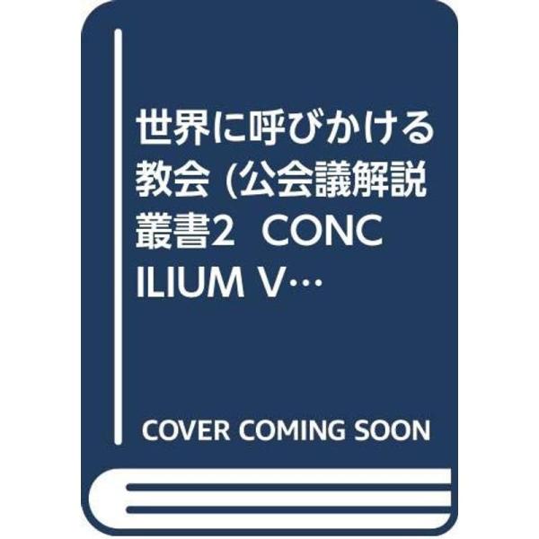 （中古品）世界に呼びかける教会 (公会議解説叢書2 CONCILIUM VATICANUM SECUNDUM) ご覧頂きありがとうございます。こちらの商品は中古品となっております。中古品の為若干の使用感はございますが、まだまだお使い頂ける商...