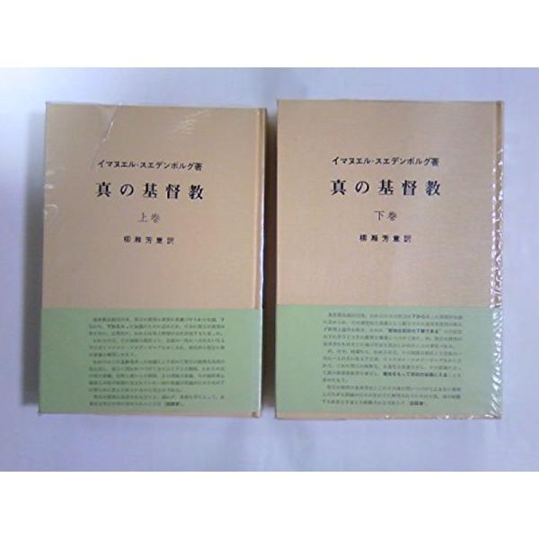 （中古品）真の基督教 (1972年) ご覧頂きありがとうございます。こちらの商品は中古品となっております。中古品の為若干の使用感はございますが、まだまだお使い頂ける商品となっております。また女性スタッフにより丁寧な検品と梱包をさせて頂いてお...