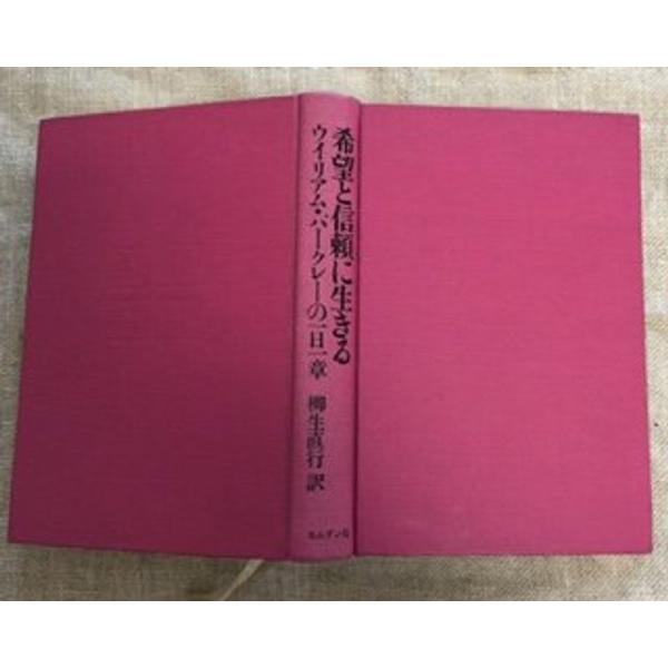 （中古品）希望と信頼に生きる ウィリアム・バークレーの一日一章 ご覧頂きありがとうございます。こちらの商品は中古品となっております。中古品の為若干の使用感はございますが、まだまだお使い頂ける商品となっております。また女性スタッフにより丁寧な...