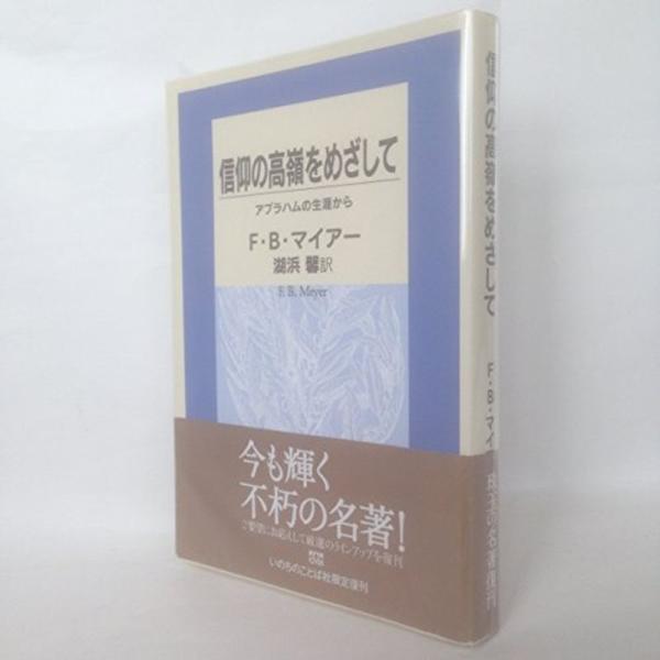 （中古品）信仰の高嶺めざして?アブラハムの生涯から (リパブックス) ご覧頂きありがとうございます。こちらの商品は中古品となっております。中古品の為若干の使用感はございますが、まだまだお使い頂ける商品となっております。また女性スタッフにより...