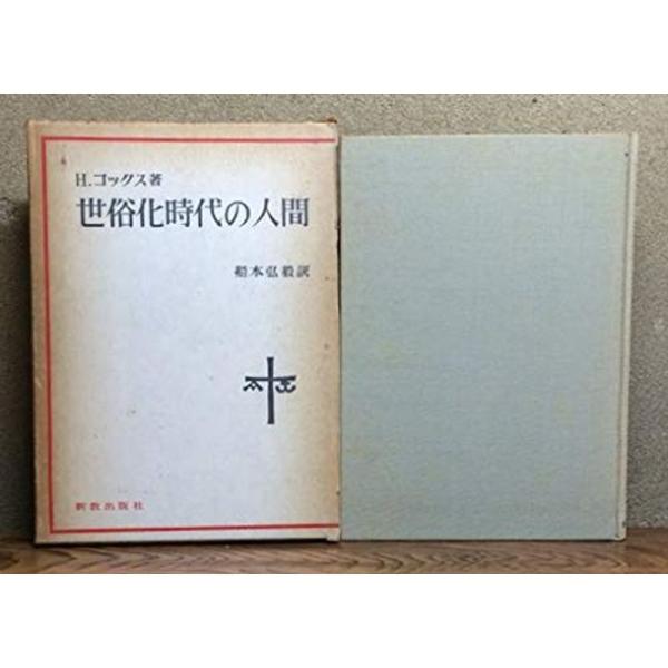 （中古品）世俗化時代の人間 (1969年) ご覧頂きありがとうございます。こちらの商品は中古品となっております。中古品の為若干の使用感はございますが、まだまだお使い頂ける商品となっております。また女性スタッフにより丁寧な検品と梱包をさせて頂...