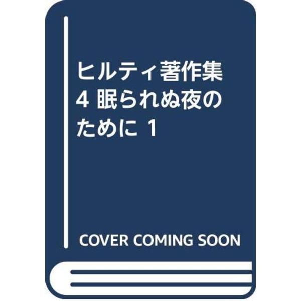 （中古品）ヒルティ著作集 4 眠られぬ夜のために 1 ご覧頂きありがとうございます。こちらの商品は中古品となっております。中古品の為若干の使用感はございますが、まだまだお使い頂ける商品となっております。また女性スタッフにより丁寧な検品と梱包...