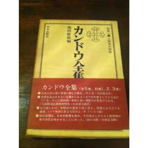 （中古品）カンドウ全集〈別巻 第1〉人類愛の使徒 (1970年) ご覧頂きありがとうございます。こちらの商品は中古品となっております。中古品の為若干の使用感はございますが、まだまだお使い頂ける商品となっております。また女性スタッフにより丁寧...