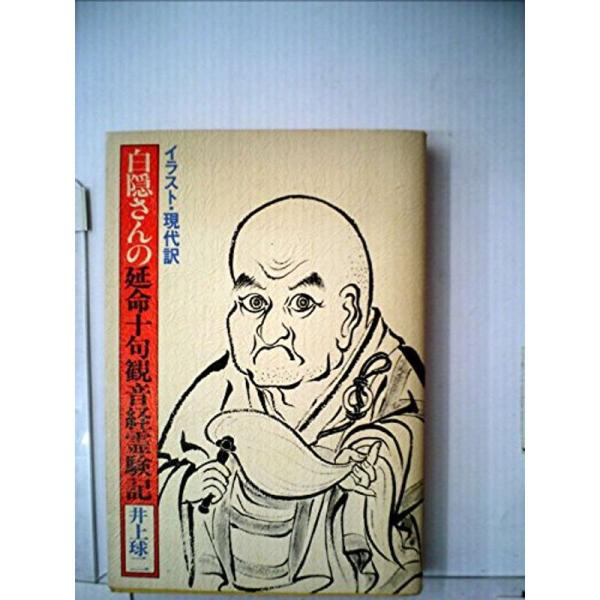 （中古品）白隠さんの延命十句観音経霊験記?イラスト・現代語訳 (1980年) ご覧頂きありがとうございます。こちらの商品は中古品となっております。中古品の為若干の使用感はございますが、まだまだお使い頂ける商品となっております。また女性スタッ...