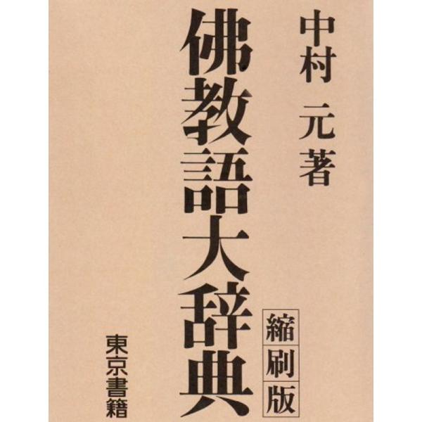 （中古品）仏教語大辞典 ご覧頂きありがとうございます。こちらの商品は中古品となっております。中古品の為若干の使用感はございますが、まだまだお使い頂ける商品となっております。また女性スタッフにより丁寧な検品と梱包をさせて頂いております。※発送...