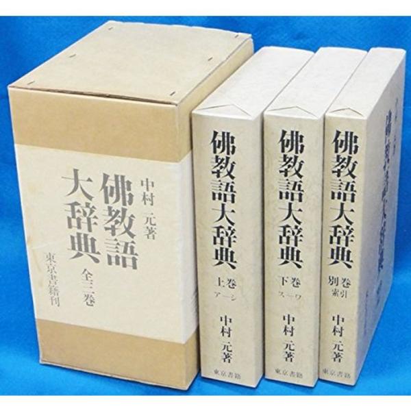 （中古品）仏教語大辞典 (1975年) ご覧頂きありがとうございます。こちらの商品は中古品となっております。中古品の為若干の使用感はございますが、まだまだお使い頂ける商品となっております。また女性スタッフにより丁寧な検品と梱包をさせて頂いて...