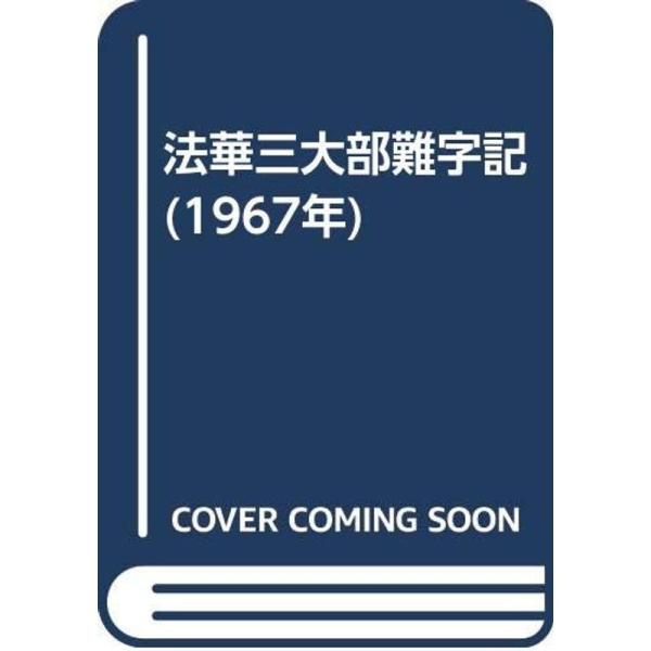（中古品）法華三大部難字記 (1967年) ご覧頂きありがとうございます。こちらの商品は中古品となっております。中古品の為若干の使用感はございますが、まだまだお使い頂ける商品となっております。また女性スタッフにより丁寧な検品と梱包をさせて頂...