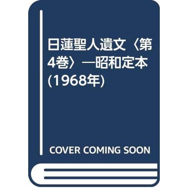 （中古品）日蓮聖人遺文〈第4巻〉?昭和定本 (1968年) ご覧頂きありがとうございます。こちらの商品は中古品となっております。中古品の為若干の使用感はございますが、まだまだお使い頂ける商品となっております。また女性スタッフにより丁寧な検品...