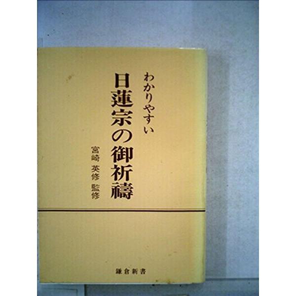 （中古品）わかりやすい日蓮宗の御祈祷 (1982年) ご覧頂きありがとうございます。こちらの商品は中古品となっております。中古品の為若干の使用感はございますが、まだまだお使い頂ける商品となっております。また女性スタッフにより丁寧な検品と梱包...