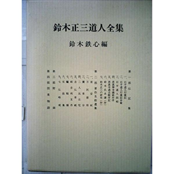 （中古品）鈴木正三道人全集 (1962年) ご覧頂きありがとうございます。こちらの商品は中古品となっております。中古品の為若干の使用感はございますが、まだまだお使い頂ける商品となっております。また女性スタッフにより丁寧な検品と梱包をさせて頂...