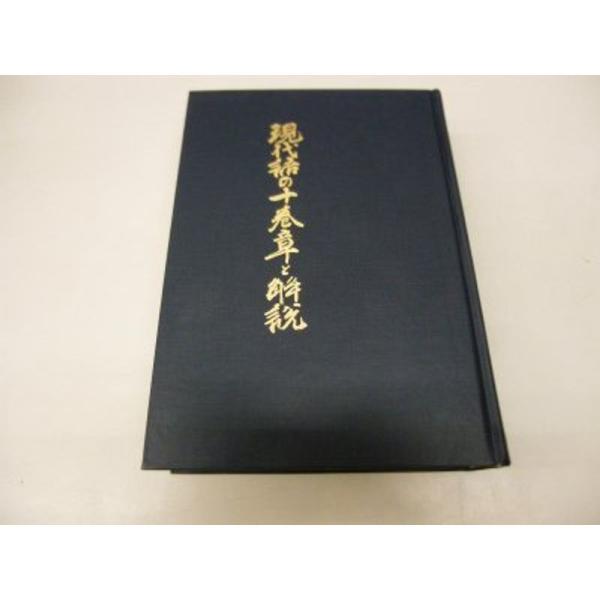 （中古品）現代語の十巻章と解説 (1975年) ご覧頂きありがとうございます。こちらの商品は中古品となっております。中古品の為若干の使用感はございますが、まだまだお使い頂ける商品となっております。また女性スタッフにより丁寧な検品と梱包をさせ...