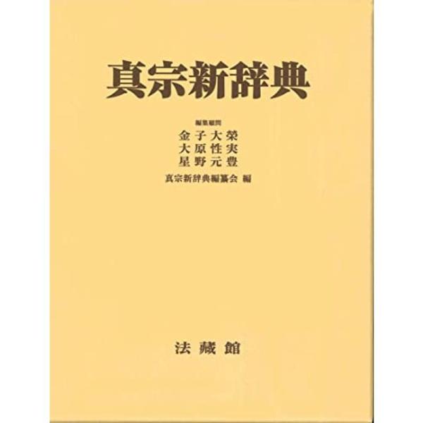 （中古品）真宗新辞典 机上版 ご覧頂きありがとうございます。こちらの商品は中古品となっております。中古品の為若干の使用感はございますが、まだまだお使い頂ける商品となっております。また女性スタッフにより丁寧な検品と梱包をさせて頂いております。...
