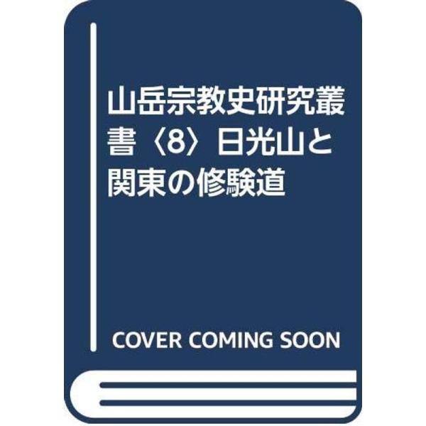 （中古品）山岳宗教史研究叢書〈8〉日光山と関東の修験道 ご覧頂きありがとうございます。こちらの商品は中古品となっております。中古品の為若干の使用感はございますが、まだまだお使い頂ける商品となっております。また女性スタッフにより丁寧な検品と梱...