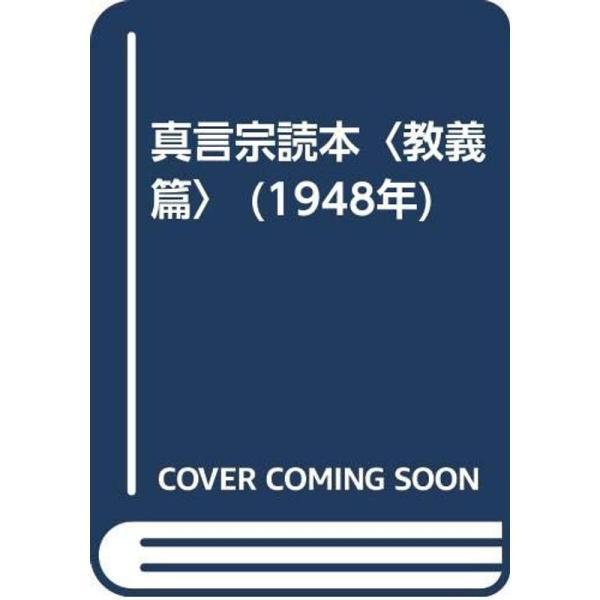 （中古品）真言宗読本〈教義篇〉 (1948年) ご覧頂きありがとうございます。こちらの商品は中古品となっております。中古品の為若干の使用感はございますが、まだまだお使い頂ける商品となっております。また女性スタッフにより丁寧な検品と梱包をさせ...