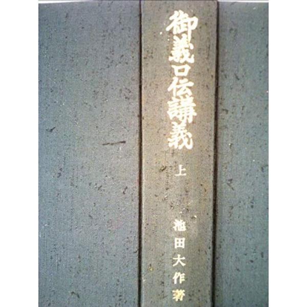 （中古品）御義口伝講義〈上〉 (1967年) ご覧頂きありがとうございます。こちらの商品は中古品となっております。中古品の為若干の使用感はございますが、まだまだお使い頂ける商品となっております。また女性スタッフにより丁寧な検品と梱包をさせて...