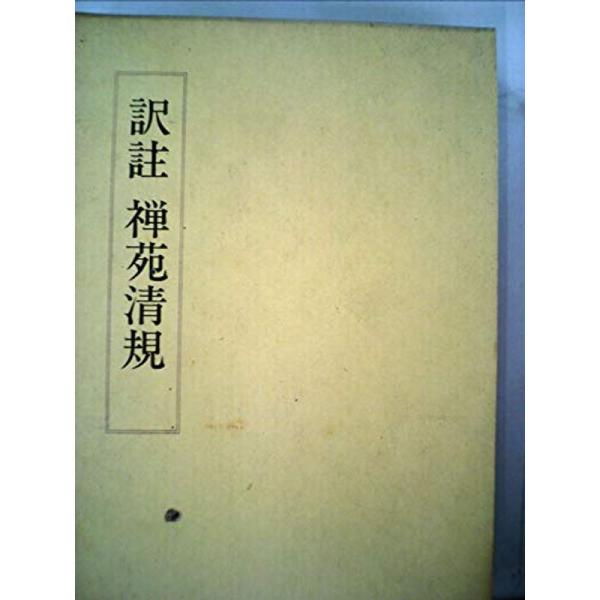 （中古品）禅苑清規?訳註 (1972年) ご覧頂きありがとうございます。こちらの商品は中古品となっております。中古品の為若干の使用感はございますが、まだまだお使い頂ける商品となっております。また女性スタッフにより丁寧な検品と梱包をさせて頂い...