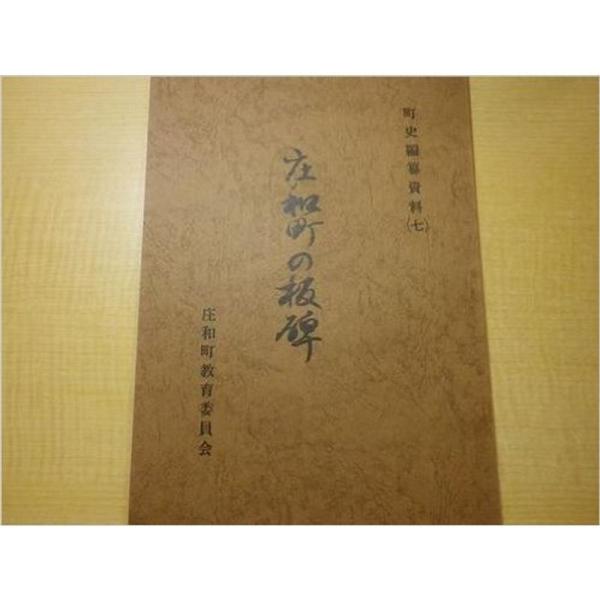 （中古品）庄和町の板碑 (1976年) (町史編纂資料〈7〉) ご覧頂きありがとうございます。こちらの商品は中古品となっております。中古品の為若干の使用感はございますが、まだまだお使い頂ける商品となっております。また女性スタッフにより丁寧な...