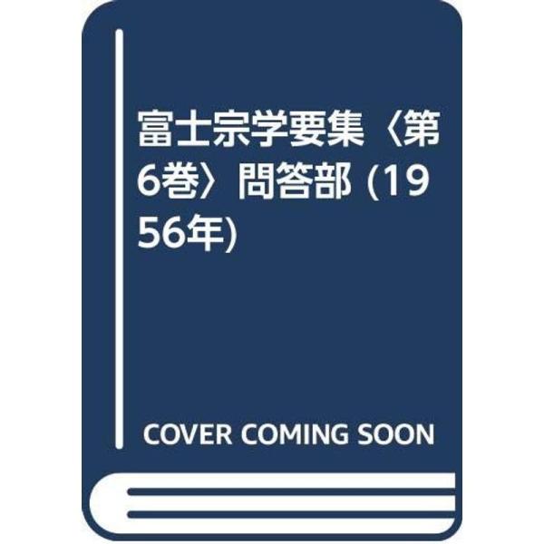 （中古品）富士宗学要集〈第6巻〉問答部 (1956年) ご覧頂きありがとうございます。こちらの商品は中古品となっております。中古品の為若干の使用感はございますが、まだまだお使い頂ける商品となっております。また女性スタッフにより丁寧な検品と梱...