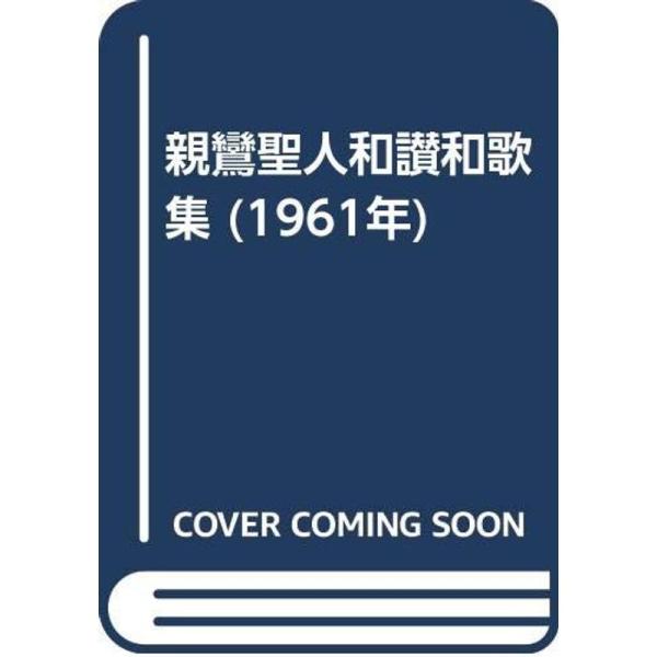 （中古品）親鸞聖人和讃和歌集 (1961年) ご覧頂きありがとうございます。こちらの商品は中古品となっております。中古品の為若干の使用感はございますが、まだまだお使い頂ける商品となっております。また女性スタッフにより丁寧な検品と梱包をさせて...