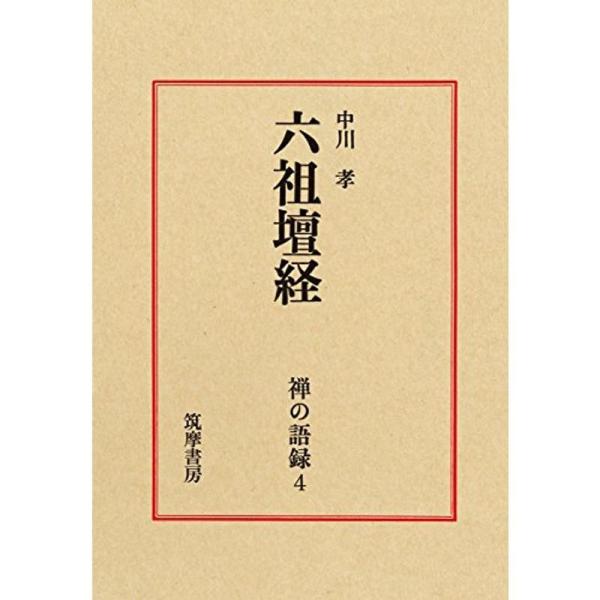（中古品）禅の語録 4 六祖壇経 (シリーズ・全集) ご覧頂きありがとうございます。こちらの商品は中古品となっております。中古品の為若干の使用感はございますが、まだまだお使い頂ける商品となっております。また女性スタッフにより丁寧な検品と梱包...