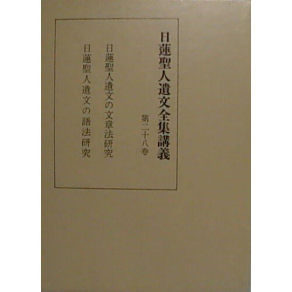 （中古品）日蓮聖人遺文全集講義〈第4,11,15,27巻〉 (昭和16年) ご覧頂きありがとうございます。こちらの商品は中古品となっております。中古品の為若干の使用感はございますが、まだまだお使い頂ける商品となっております。また女性スタッフ...