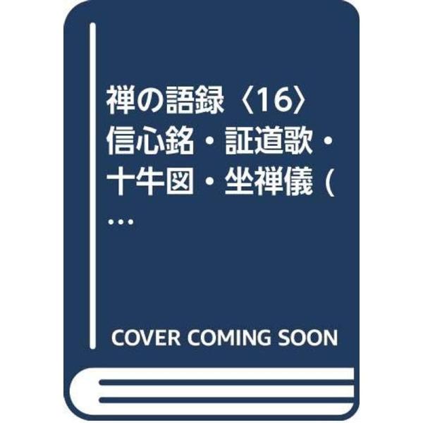 （中古品）禅の語録〈16〉信心銘・証道歌・十牛図・坐禅儀 (1974年) ご覧頂きありがとうございます。こちらの商品は中古品となっております。中古品の為若干の使用感はございますが、まだまだお使い頂ける商品となっております。また女性スタッフに...