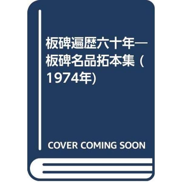（中古品）板碑遍歴六十年?板碑名品拓本集 (1974年) ご覧頂きありがとうございます。こちらの商品は中古品となっております。中古品の為若干の使用感はございますが、まだまだお使い頂ける商品となっております。また女性スタッフにより丁寧な検品と...