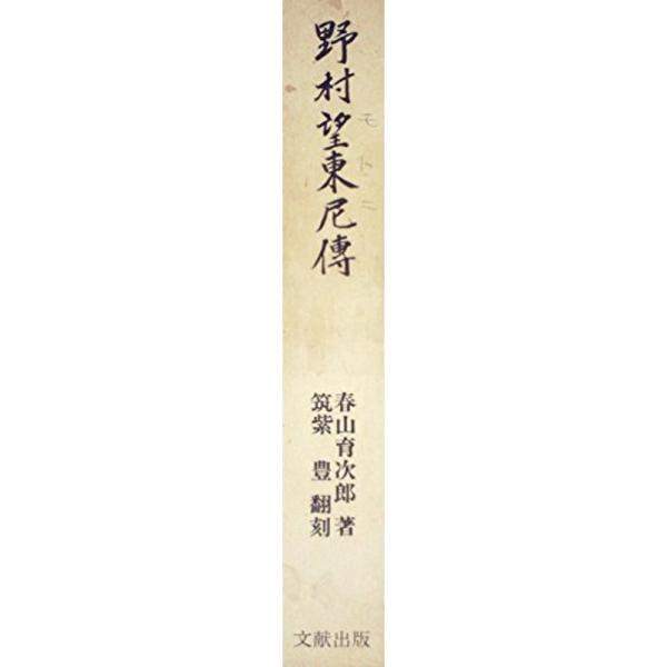 （中古品）野村望東尼伝 (1976年) ご覧頂きありがとうございます。こちらの商品は中古品となっております。中古品の為若干の使用感はございますが、まだまだお使い頂ける商品となっております。また女性スタッフにより丁寧な検品と梱包をさせて頂いて...