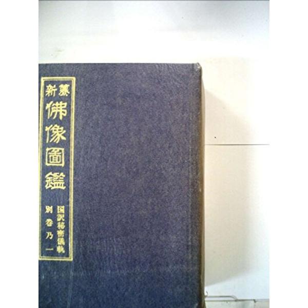 （中古品）新纂仏像図鑑 (1973年) (国訳秘密儀軌〈別巻 1〉) ご覧頂きありがとうございます。こちらの商品は中古品となっております。中古品の為若干の使用感はございますが、まだまだお使い頂ける商品となっております。また女性スタッフにより...