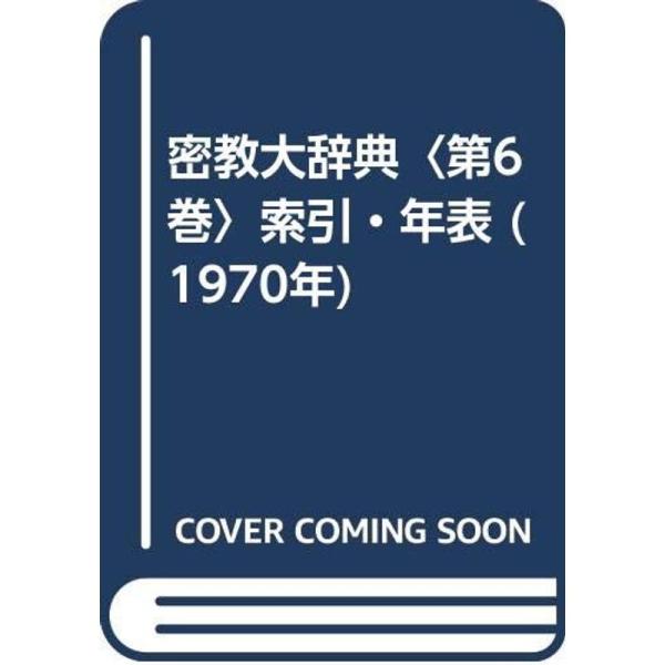 （中古品）密教大辞典〈第6巻〉索引・年表 (1970年) ご覧頂きありがとうございます。こちらの商品は中古品となっております。中古品の為若干の使用感はございますが、まだまだお使い頂ける商品となっております。また女性スタッフにより丁寧な検品と...