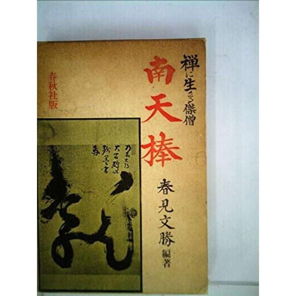 （中古品）南天棒?禅に生きる傑僧 (1963年) ご覧頂きありがとうございます。こちらの商品は中古品となっております。中古品の為若干の使用感はございますが、まだまだお使い頂ける商品となっております。また女性スタッフにより丁寧な検品と梱包をさ...