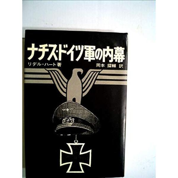 （中古品）ナチス・ドイツ軍の内幕 (1973年) ご覧頂きありがとうございます。こちらの商品は中古品となっております。中古品の為若干の使用感はございますが、まだまだお使い頂ける商品となっております。また女性スタッフにより丁寧な検品と梱包をさ...